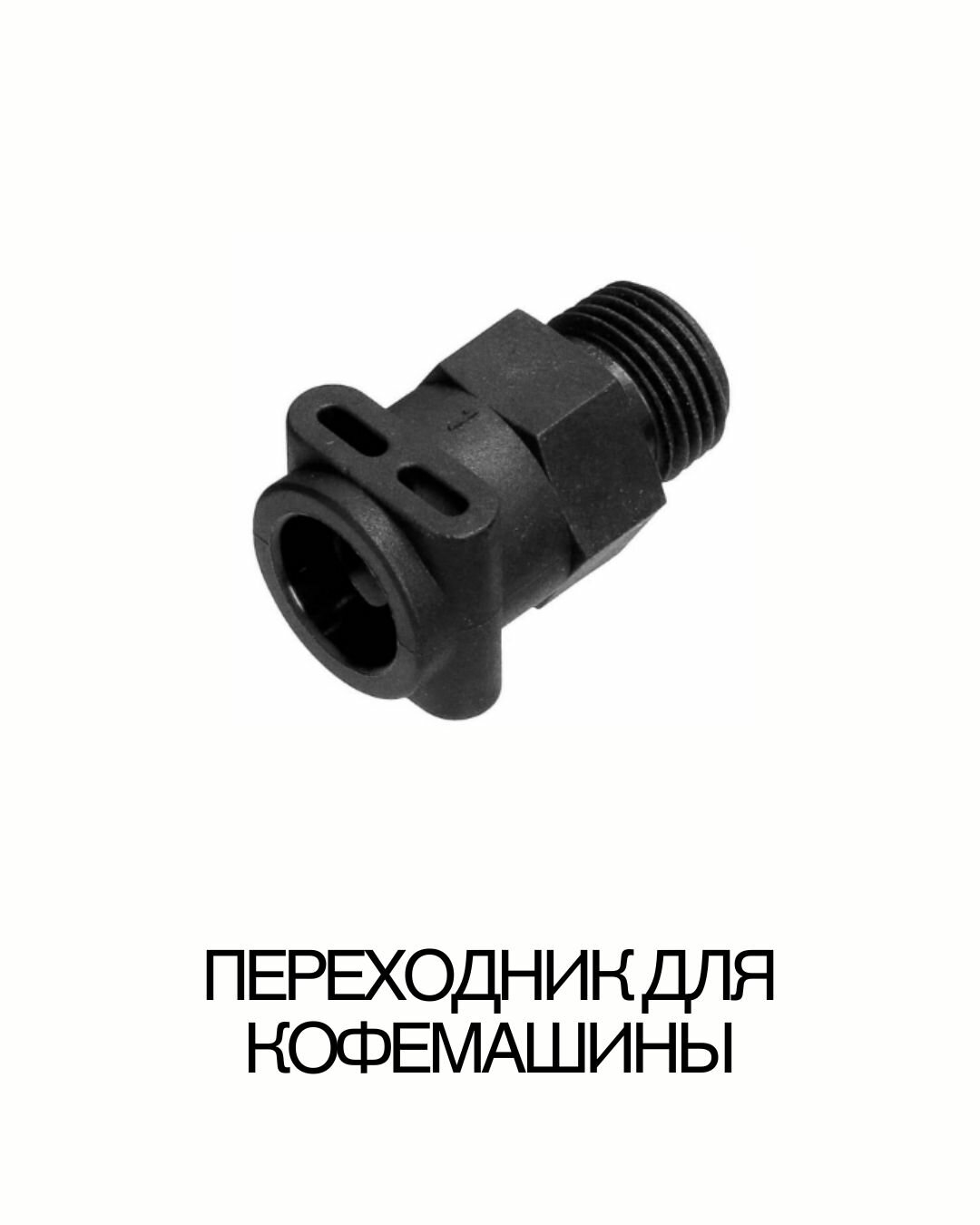 Переходник с резьбой для DeLonghi ESAM5400GD EX1 Perfecta