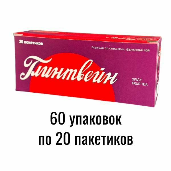 Глинтвейн (чай пакетированный с ярлыком) 60 упаковок