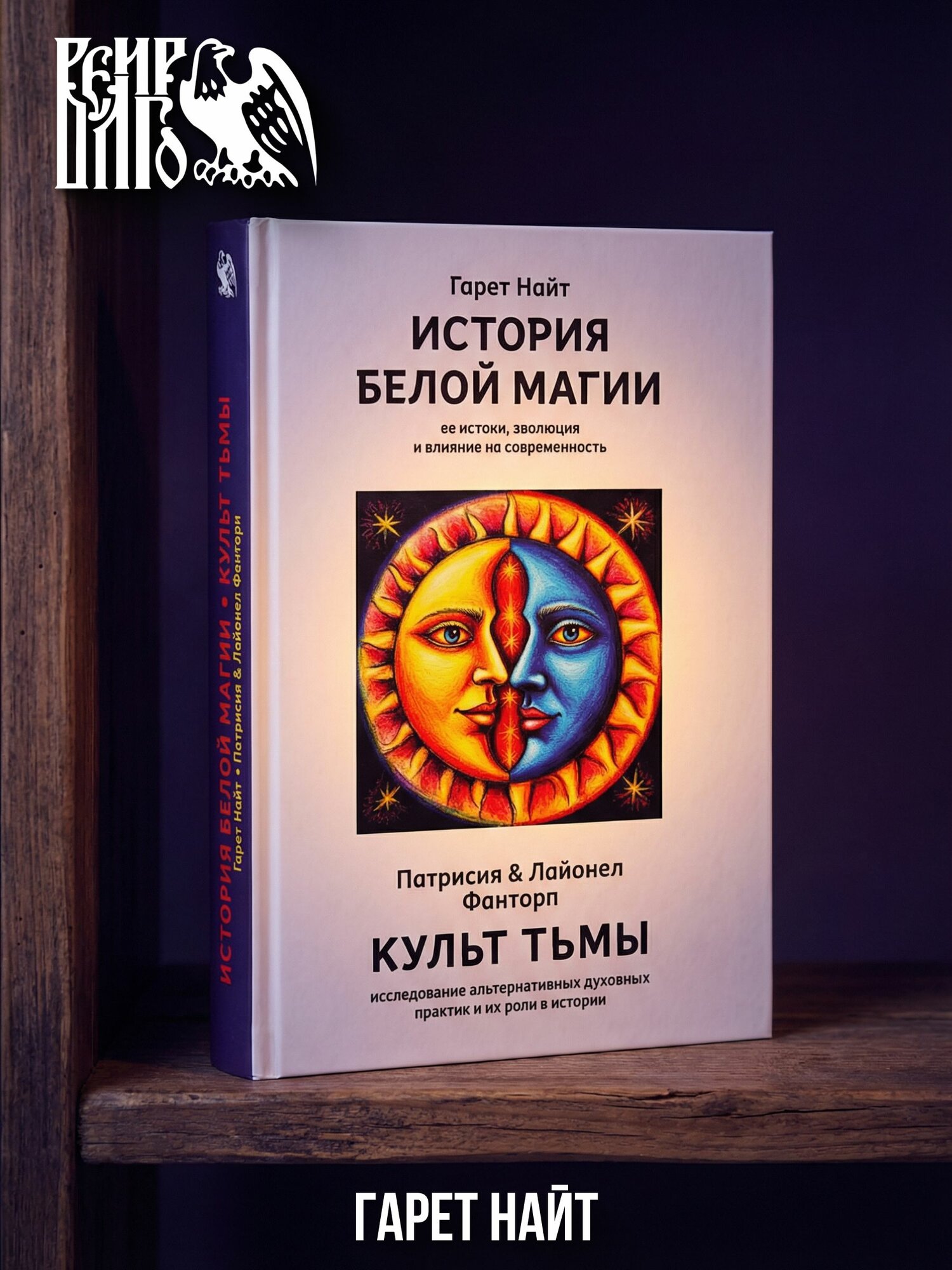 История белой магии Культ тьмы