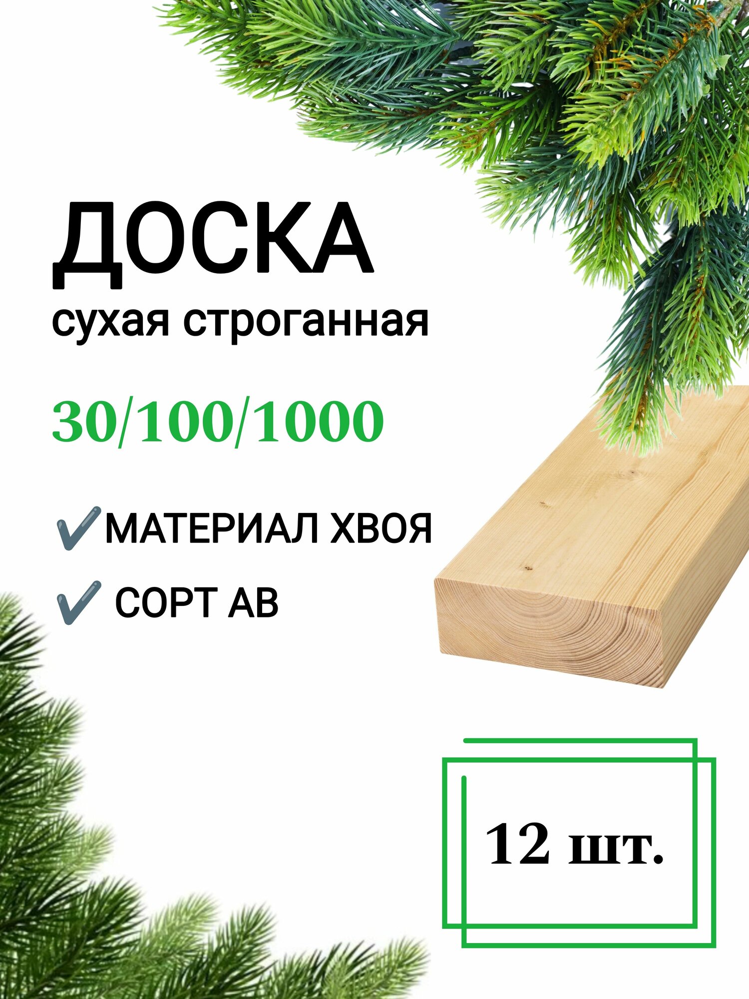 Доска сухая строганная 30x100 1м / 12 шт