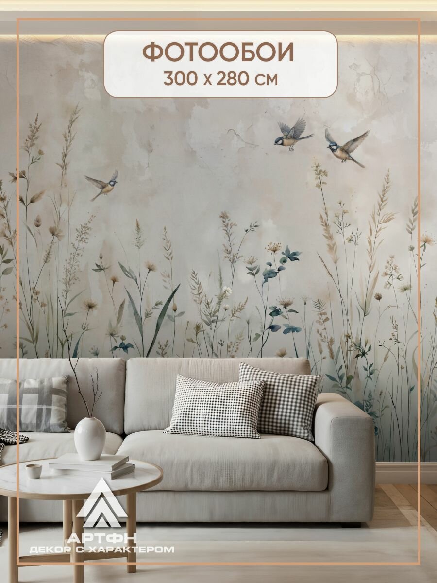 Фотообои на стену артфн Акварельный лофт 300х280 см, флизелиновая фреска с полевыми цветами и птицами для гостиной или спальни