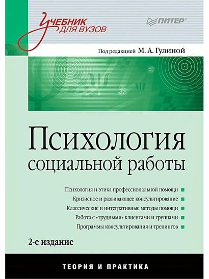 Психология социальной работы
