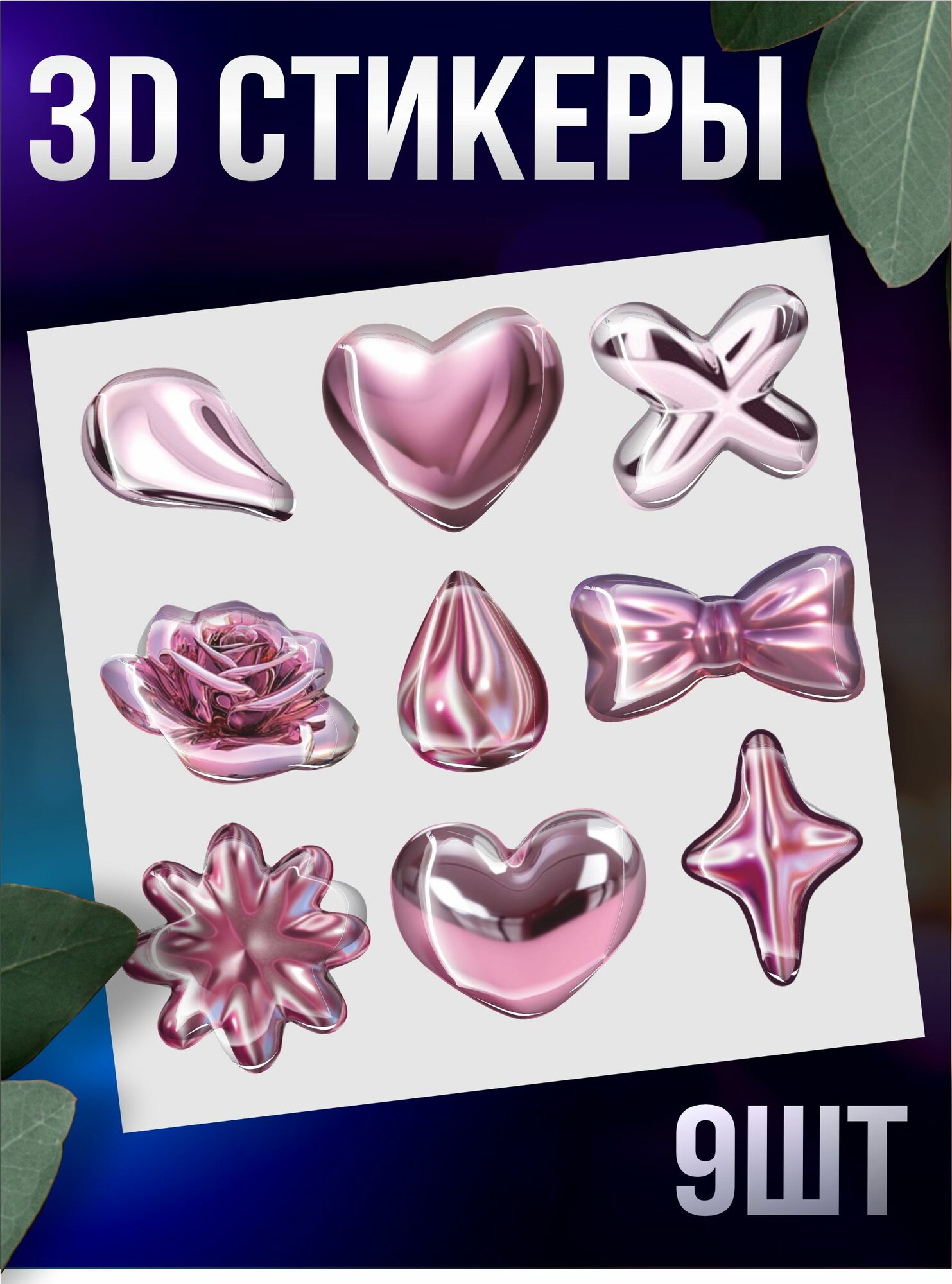 Объемные наклейки 3д cтикеры Эстетика розовый хром пинтерест