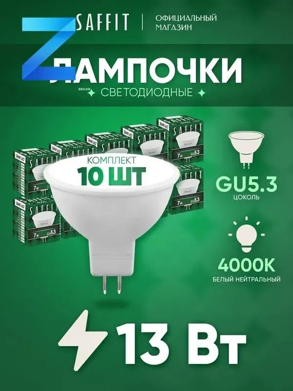 Saffit Лампочка GU5.3, G5.3 13 Вт Светодиодная 10 шт. для ванной, для бассейна, белый