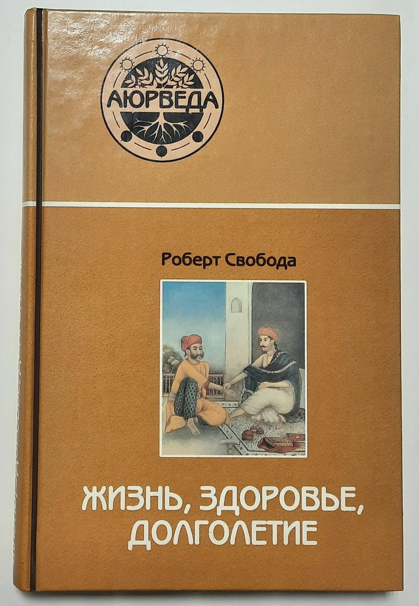 Жизнь, здоровье, долголетие