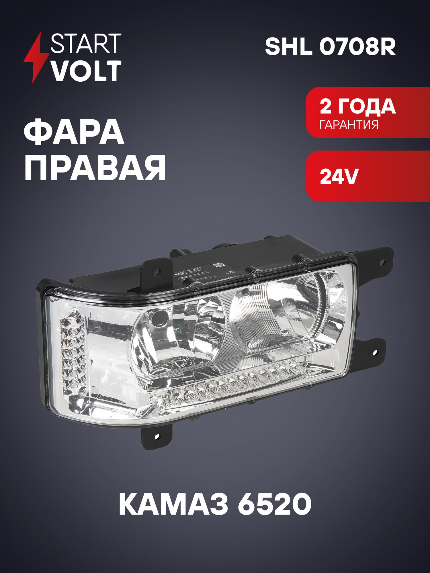 Фара для автомобилей КАМАЗ 6520/6511/4308 (головного света) с ДХО правая SHL 0708R StartVolt