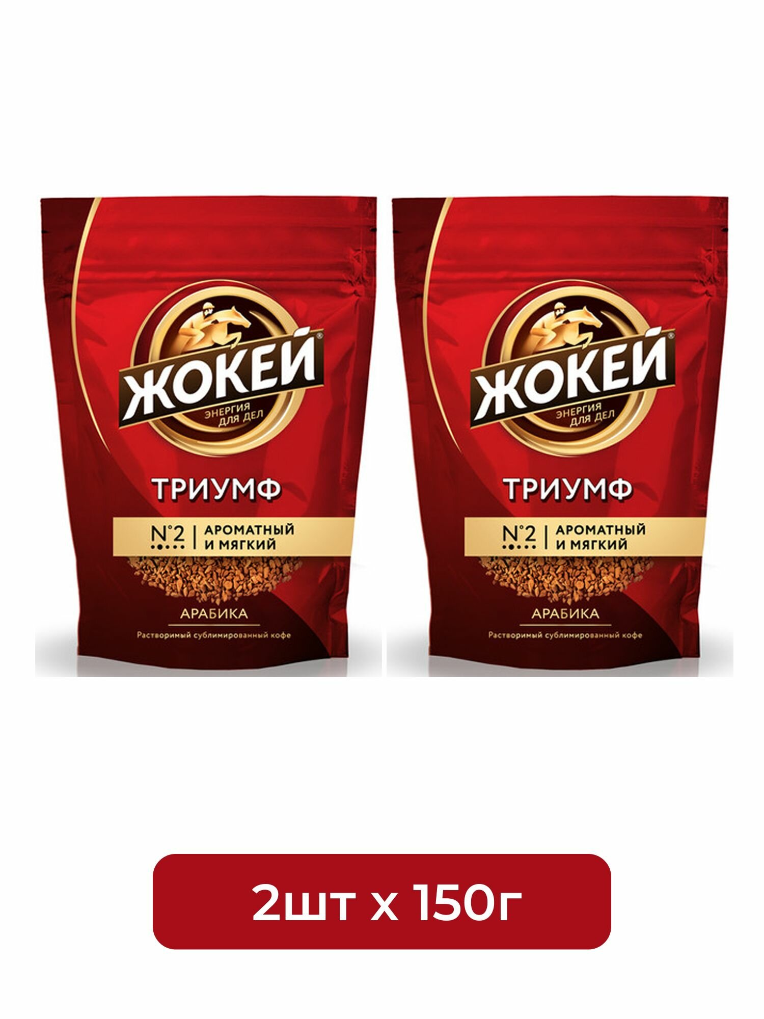 Кофе Жокей Триумф растворимый сублимированный, 150г х 2шт.