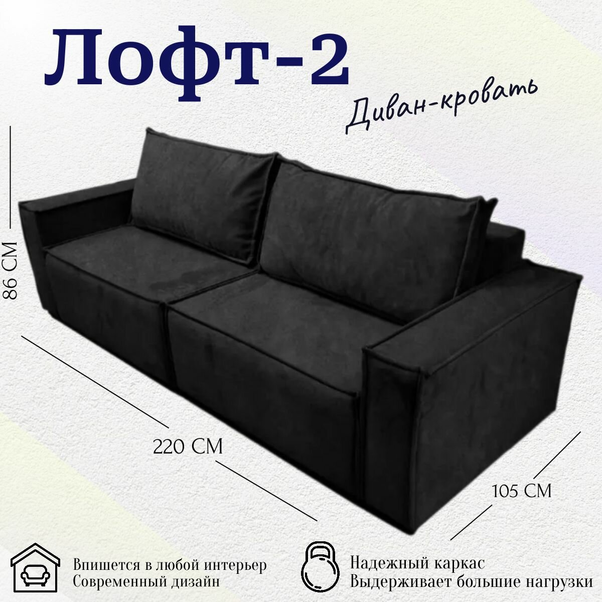 Диван-кровать модульный, прямой Лофт 2, механизм тик-так металл, независимый пружинный блок, 220х105х86 см, велюр черный