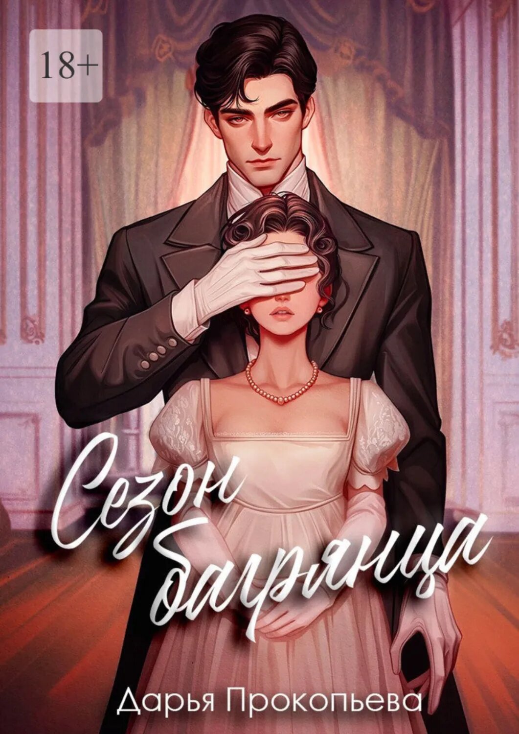 Сезон багрянца [Цифровая книга]