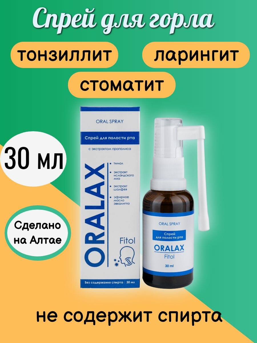 Спрей для горла Оралакс Oralax Fitol для полости рта, Алфит плюс, 30 мл