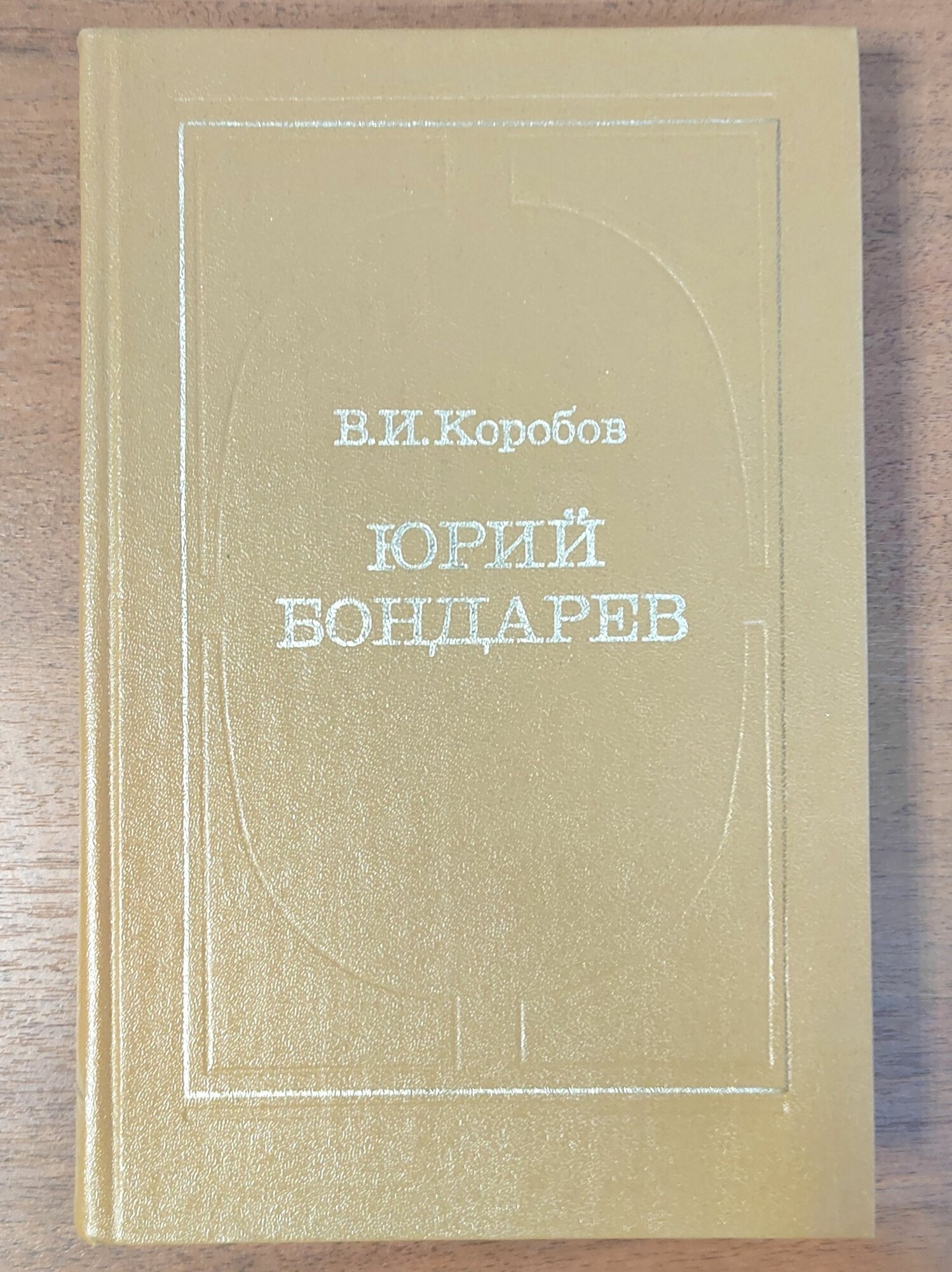 Юрий Бондарев. Страницы жизни, страницы творчества (1984 г. изд.) Коробов Владимир Иванович