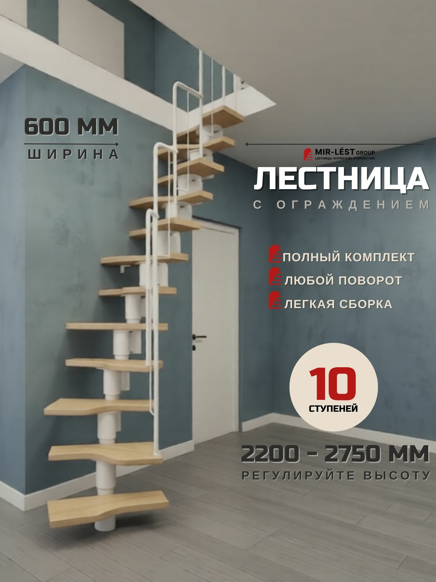 Лестница модульная на второй этаж LOFT White, ширина 600 мм, 10 ступеней Береза MULTIPLEX, высота 2200-2750 мм с металлическим ограждением