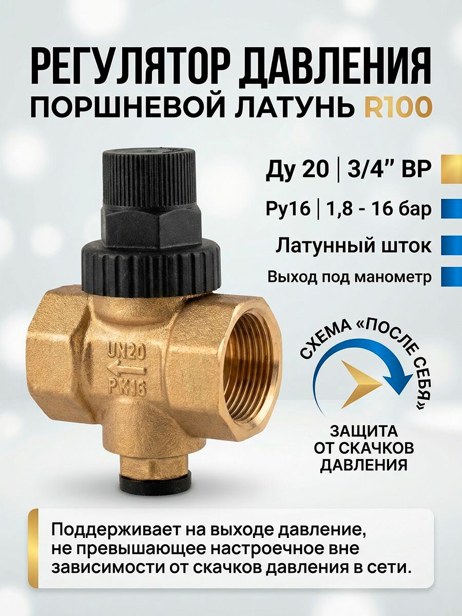 Регулятор давления поршневой латунь R100 Ду 20 Ру16 3/4" ВР Рн 1,8 - 16бар с выходом под манометр с латунным штоком