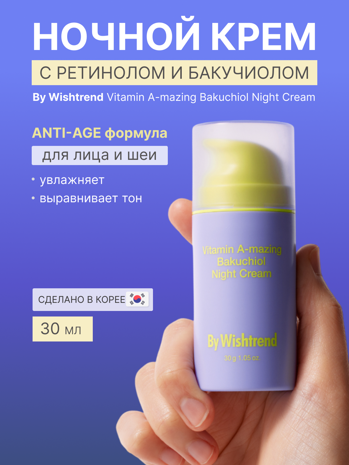 By Wishtrend Ночной антивозрастной крем с ретинолом и бакучиолом Vitamin A-mazing Bakuchiol Night Cream 30 г