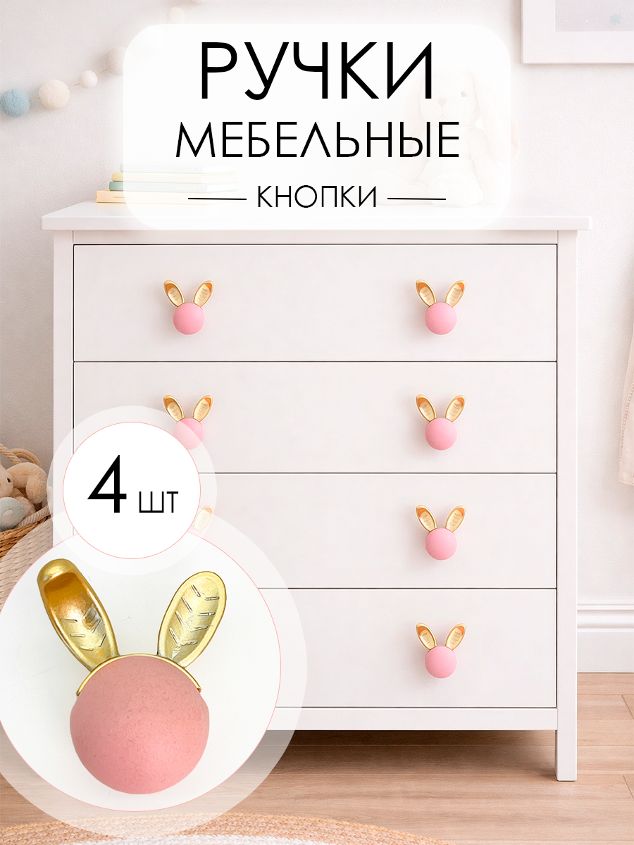 Мебельные ручки кнопки в детскую "Зайка розовый" для тумбы, комода, для шкафа, 4 шт.