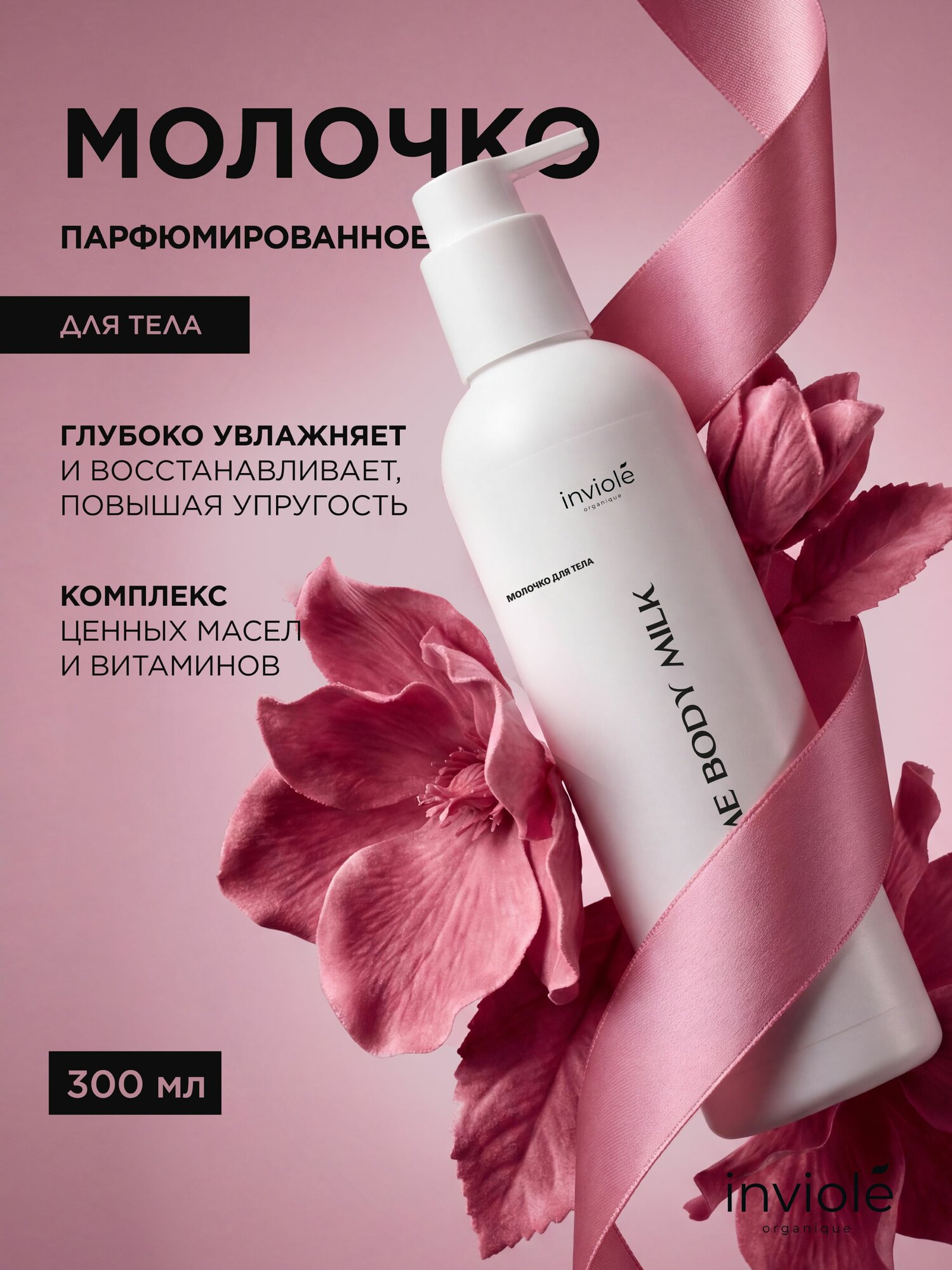 Молочко для тела Inviole, увлажняющее, с витамином Е, для всех типов кожи, 300мл