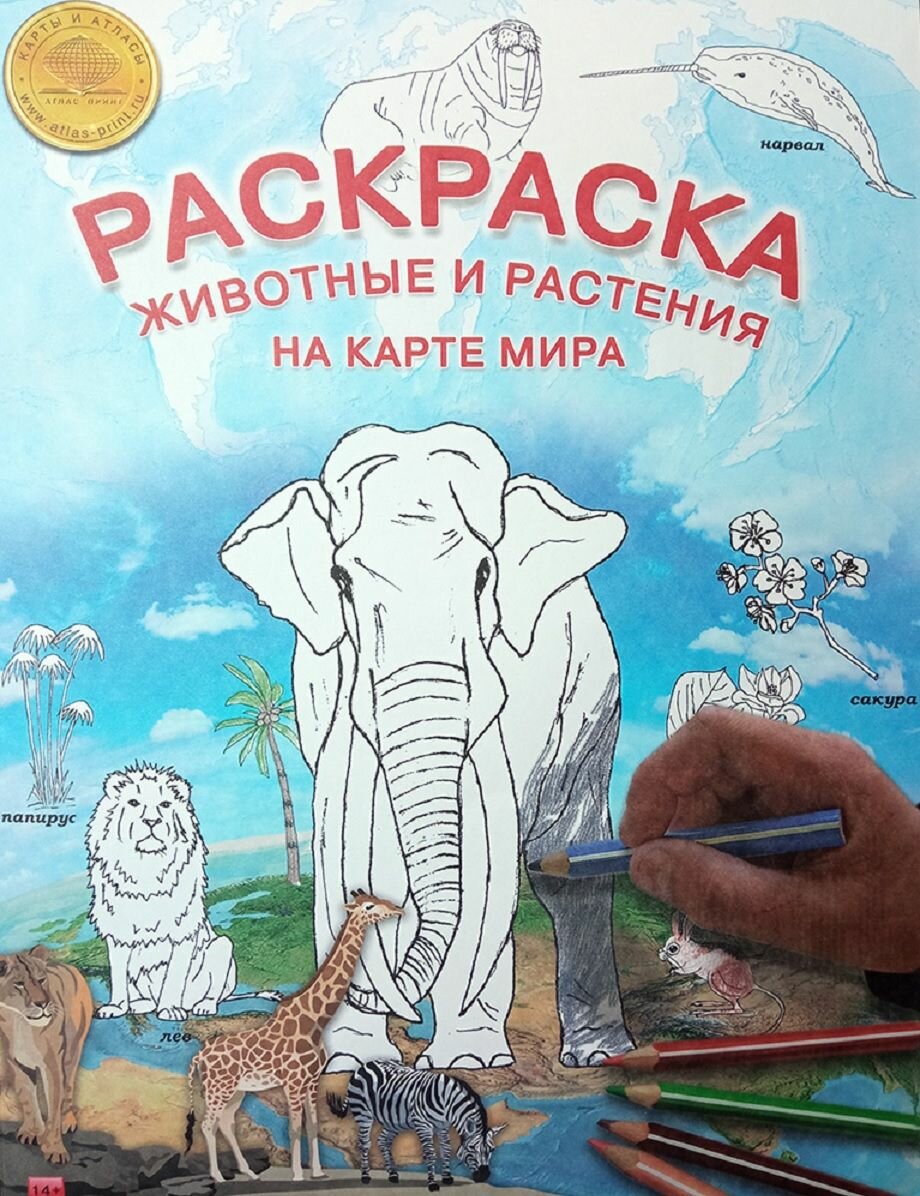 Раскраска животные и растения на карте мира (Атлас Принт)