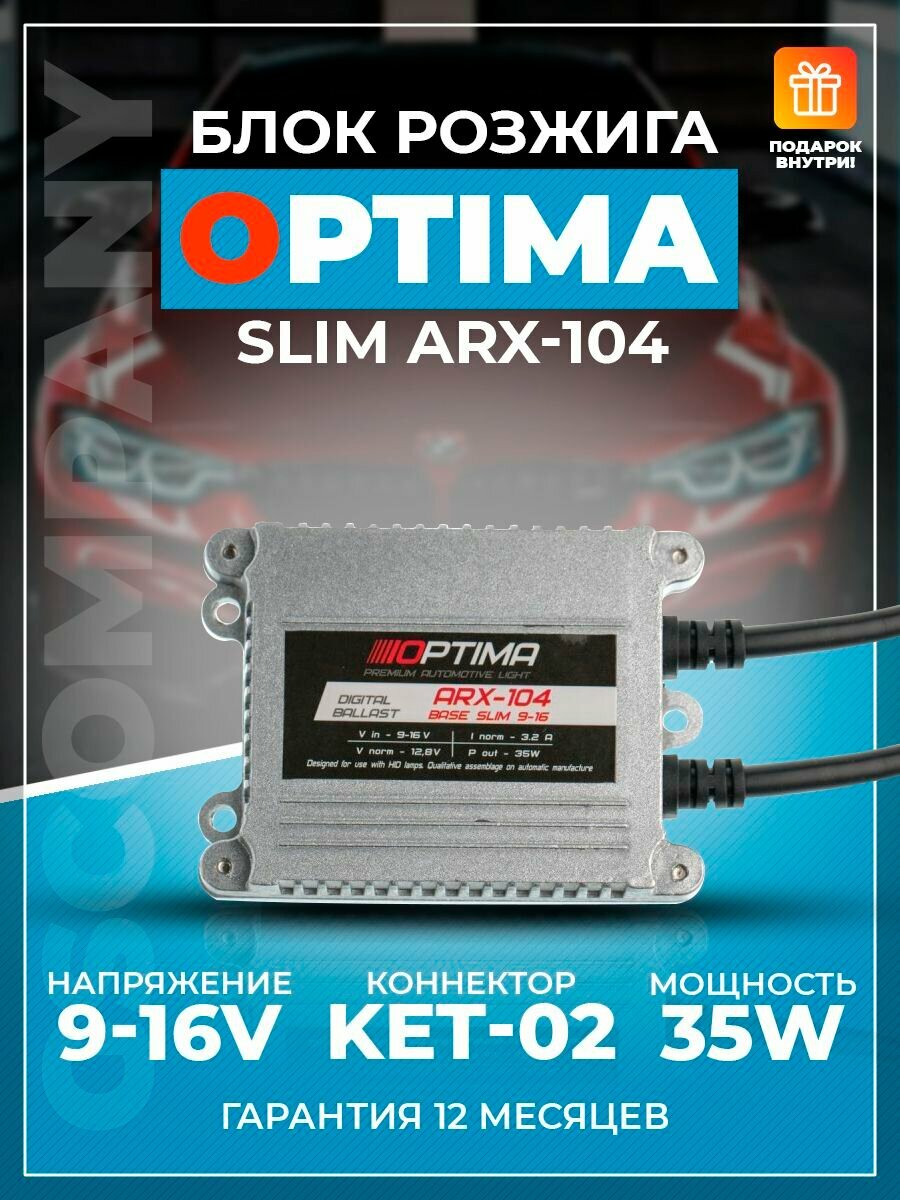 Блок розжига ксенона Optima Premium Slim ARX-104 35W