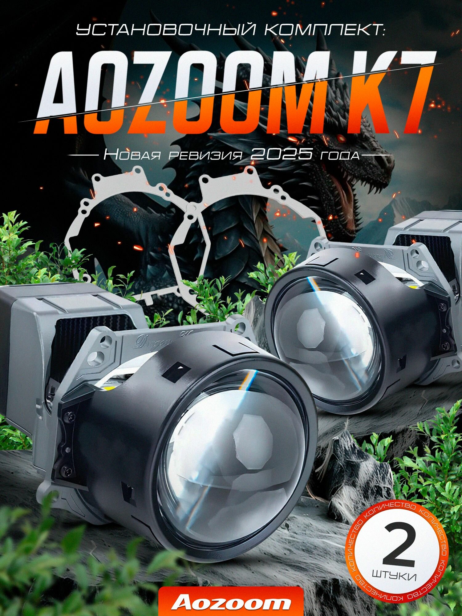 Светодиодные линзы Aozoom К7 для Mitsubishi Delica 2007-2019 / biled модули К7 на Митсубиси Делика Д5