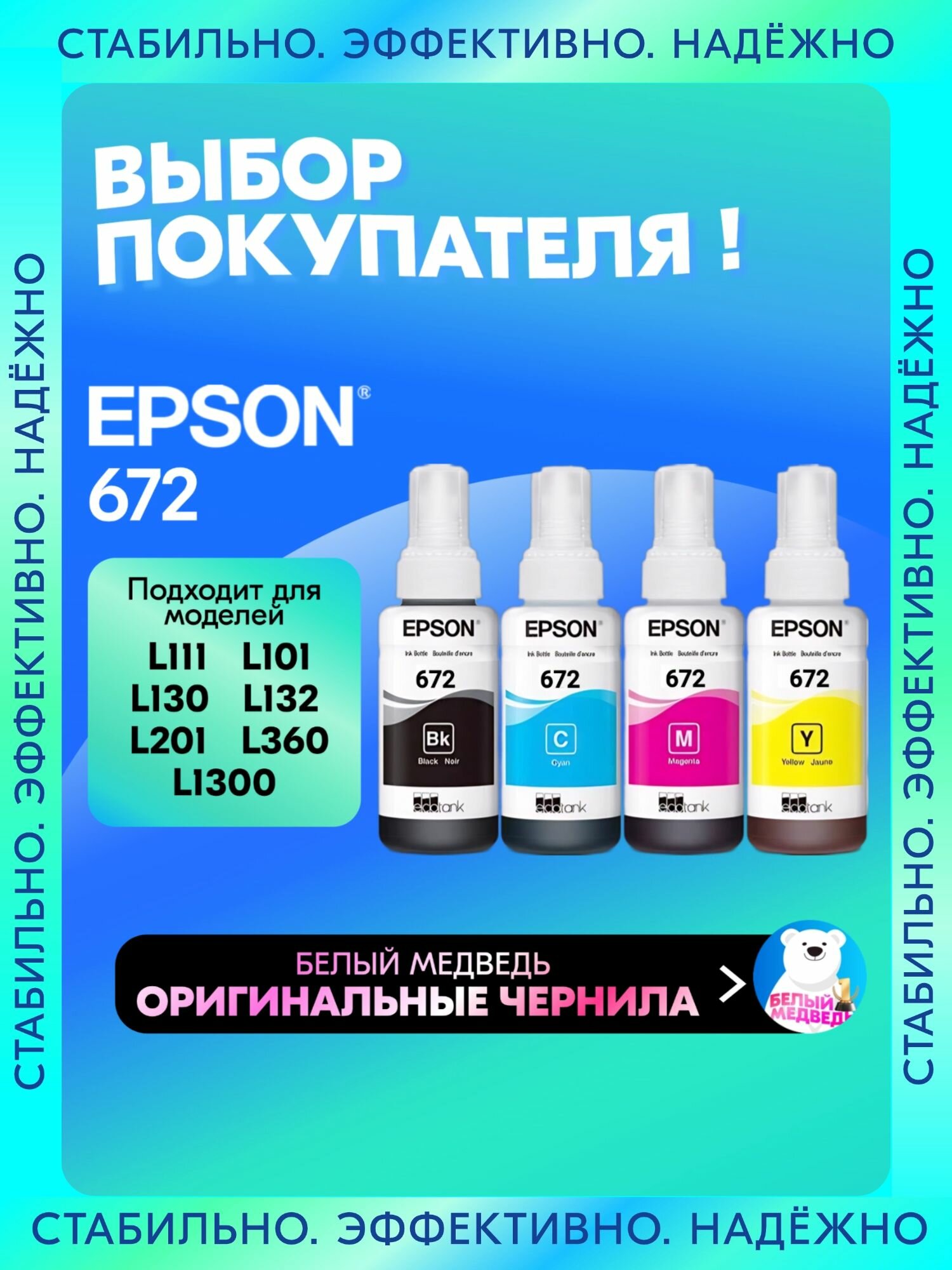 Epson Чернила набор чернил 672 для принтеров Epson серии Ecotank / 4 цвета L130 L132 L101 L301 L310 L1300 , 4 х 70 мл, оригинал, Набор CMYK, 4 шт