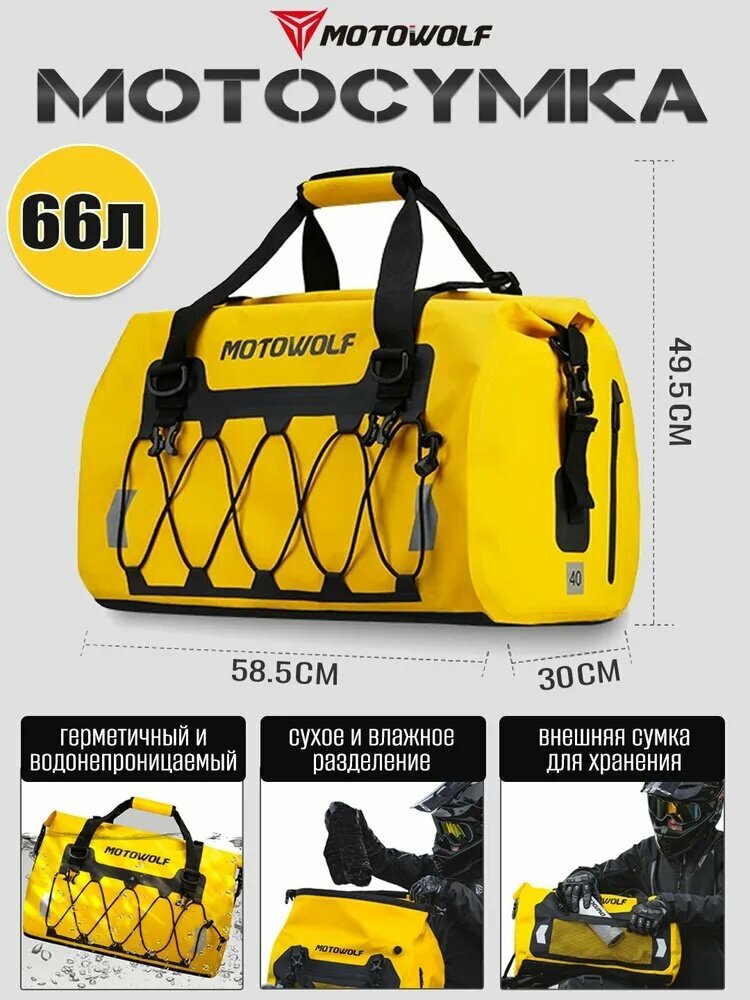 Motowolf Мотосумка, 66 л