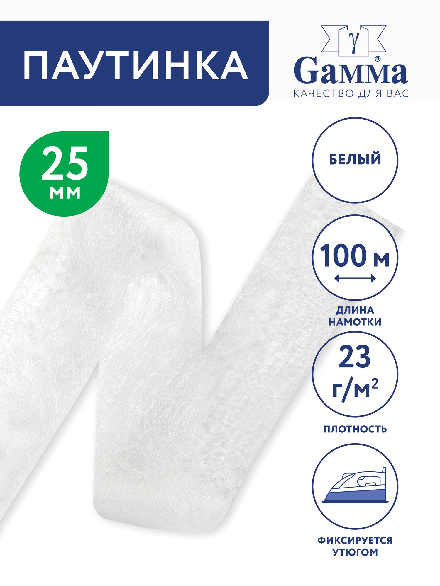 Паутинка клеевая для ткани DF-25 25 мм 100 м W "Gamma" белая