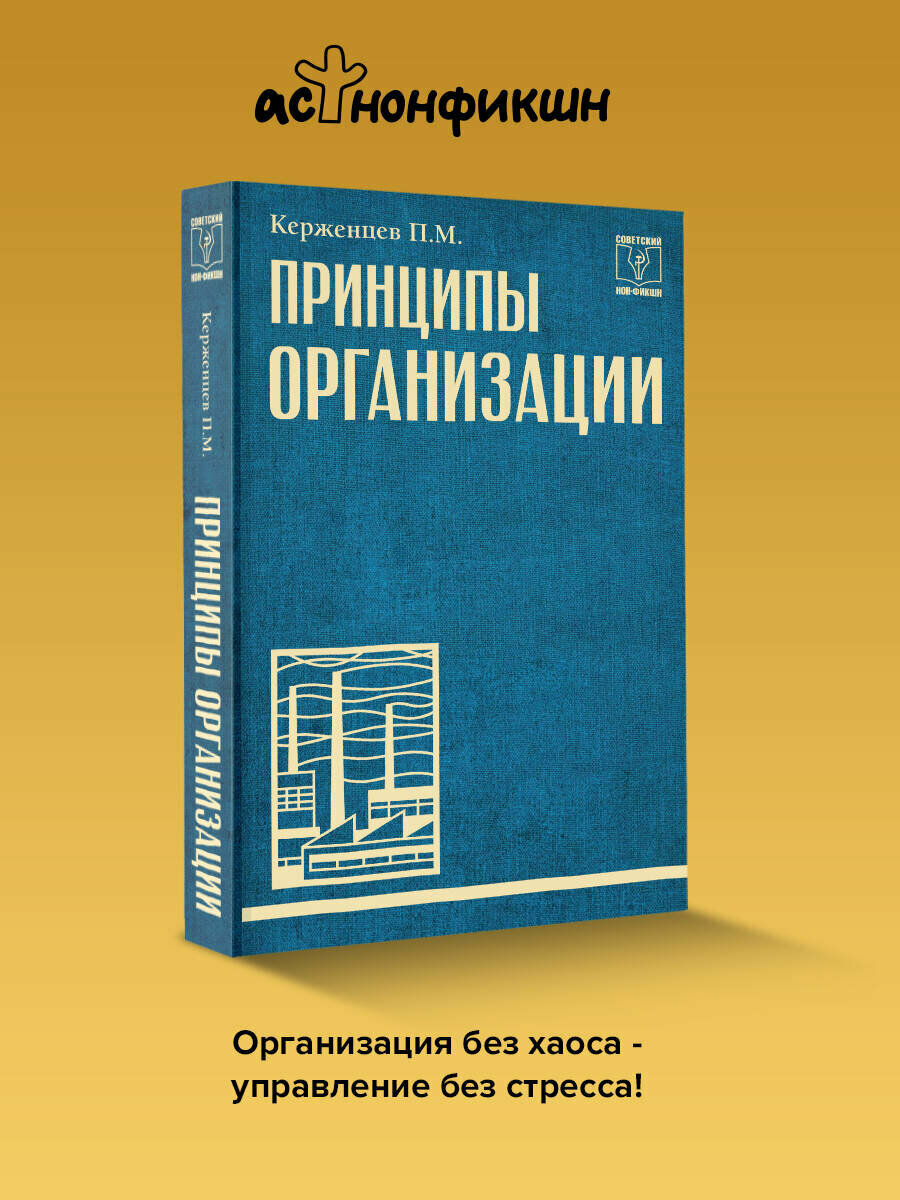 Принципы организации Керженцев П. М. книга от издательства АСТ