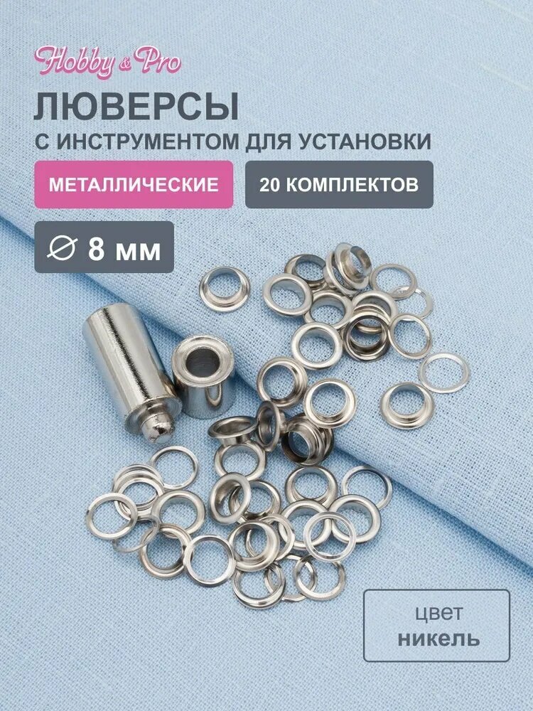 Люверсы с инструментом для установки, 20 комплектов, 8 мм, никель,
