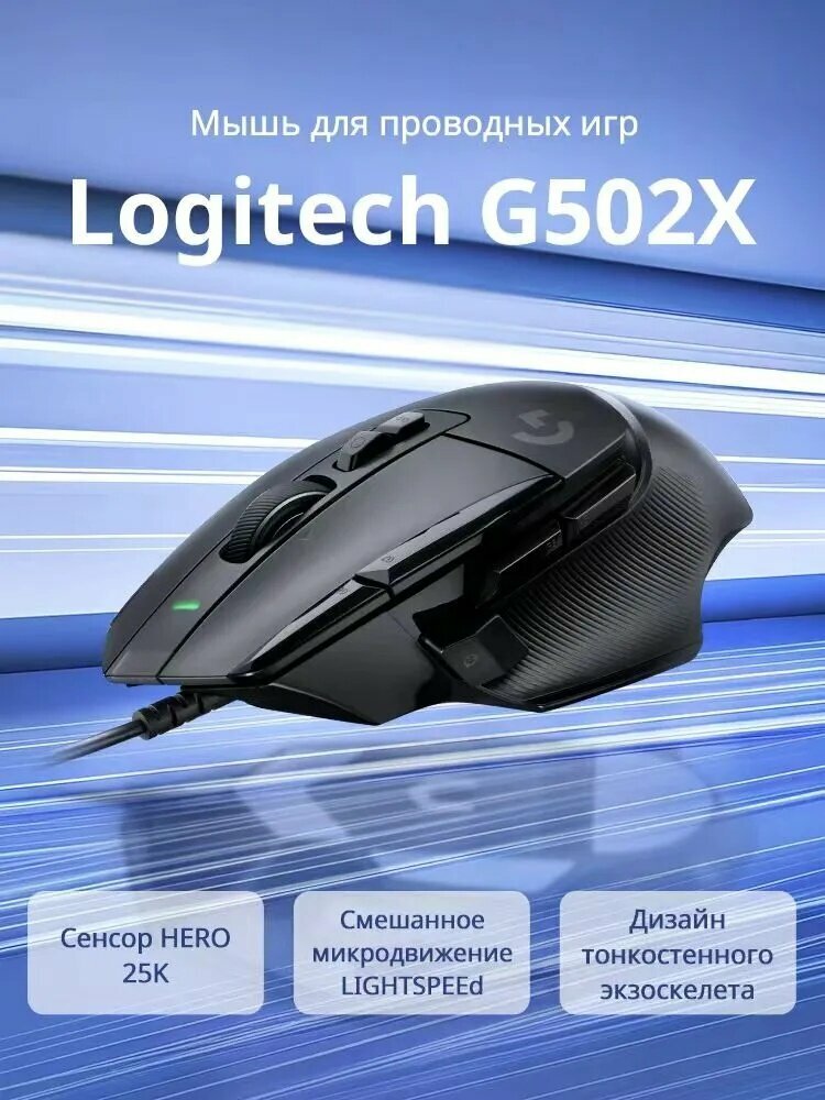 Logitech Игровая мышь проводная G502 X Wired, черный матовый