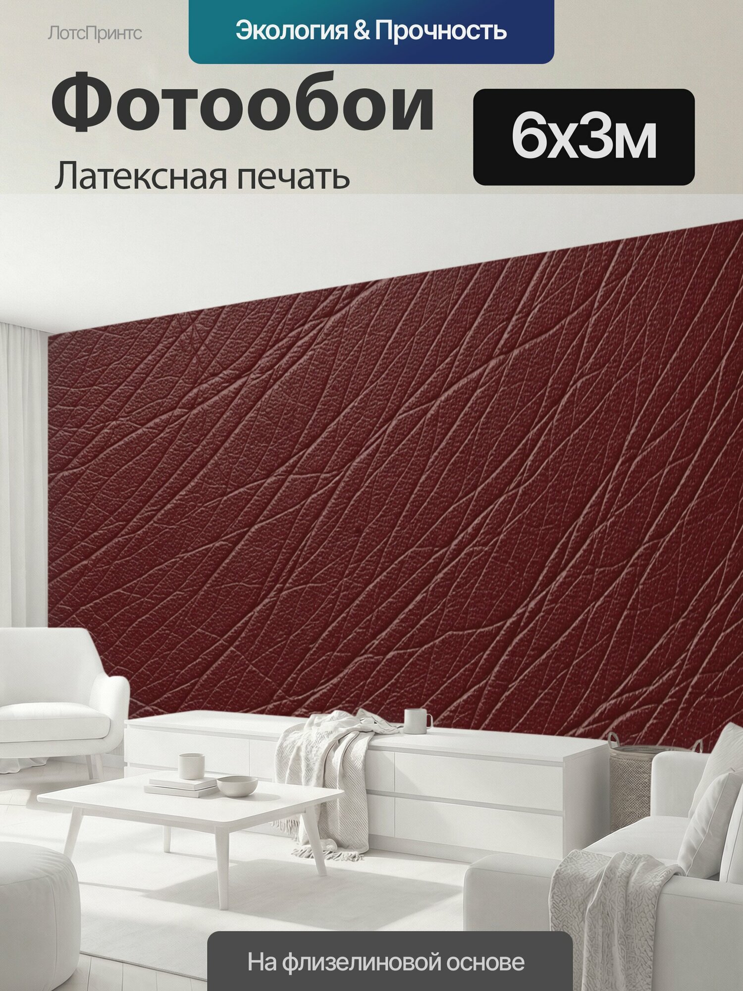 Фотообои моющиеся ударопрочные "Кожаная текстура бордового цвета. Однотонный бордовый фон с рельефом под кожу и тонкими волокнистыми прожилками." 600x300 см. латексная печать