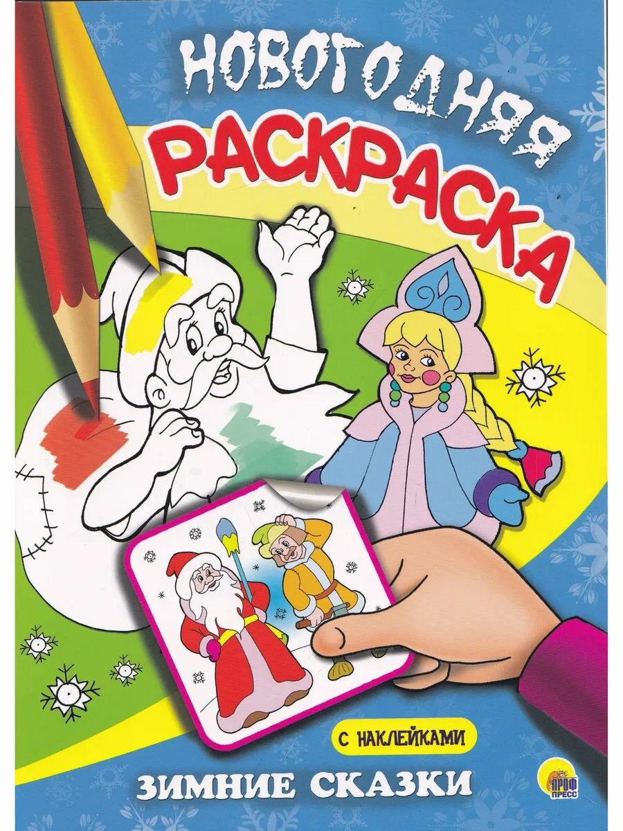 Новогодняя раскраска. Зимние сказки (с наклейками)