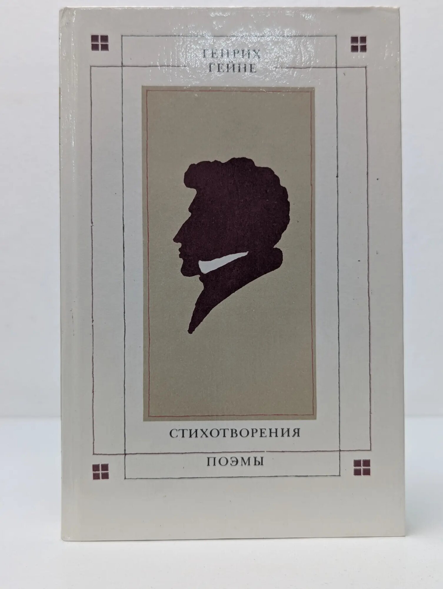 Стихотворения. Поэмы Гейне Генрих 1984