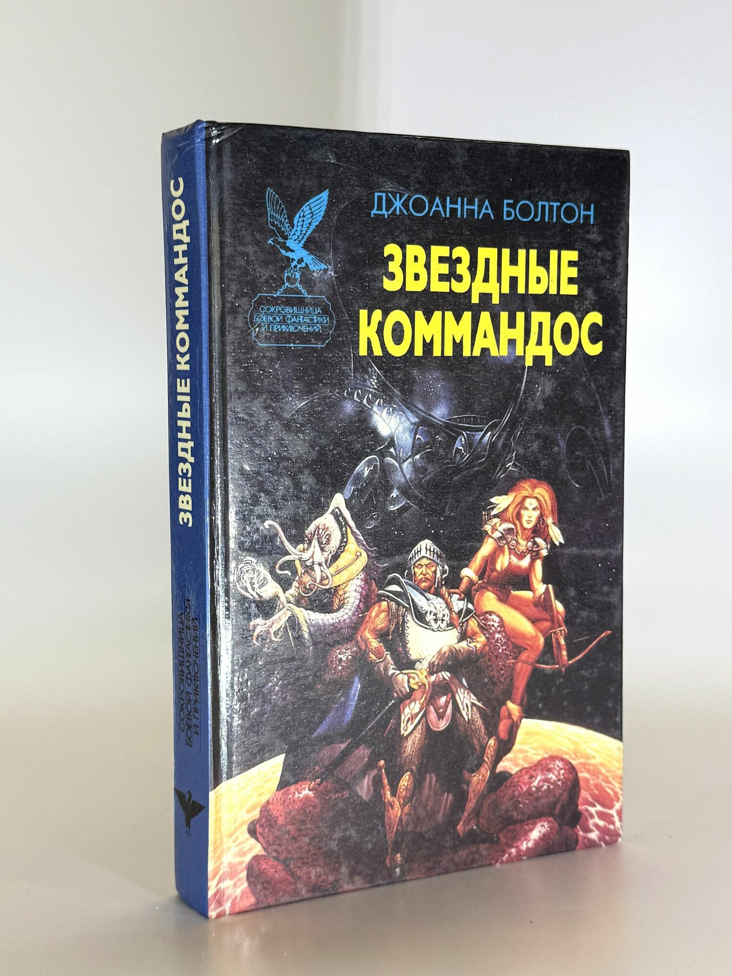 Звездные коммандос. Джоанна Болтон. Букинистическая книга в отличном состоянии.