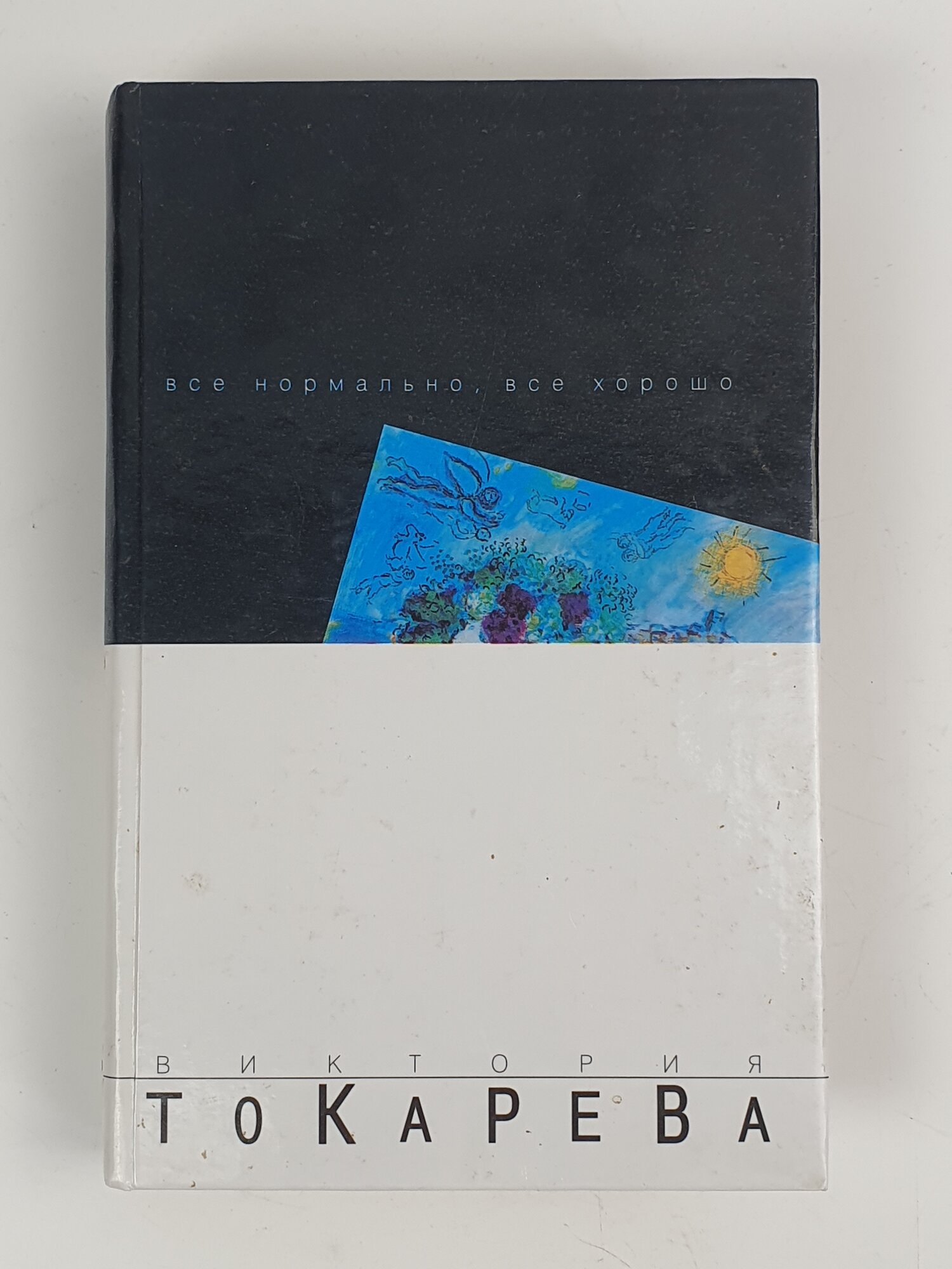 Все нормально, все хорошо / Токарева Виктория. 2002
