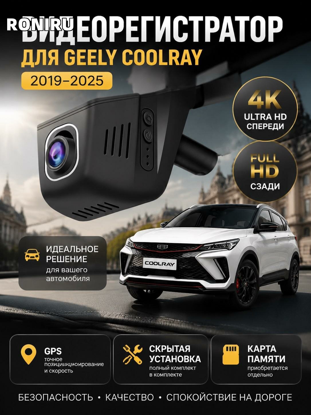 Видеорегистратор Geely Coolray с двумя камерами — 4K спереди + Full HD сзади, GPS, комплект для скрытой установки