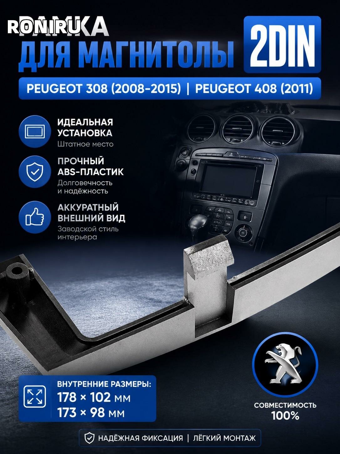 Рамка для магнитолы 2DIN Peugeot 308 (2008-2015) и Peugeot 408 (2011), внутренняя рамка 178 х 102 и 173 х 98 мм