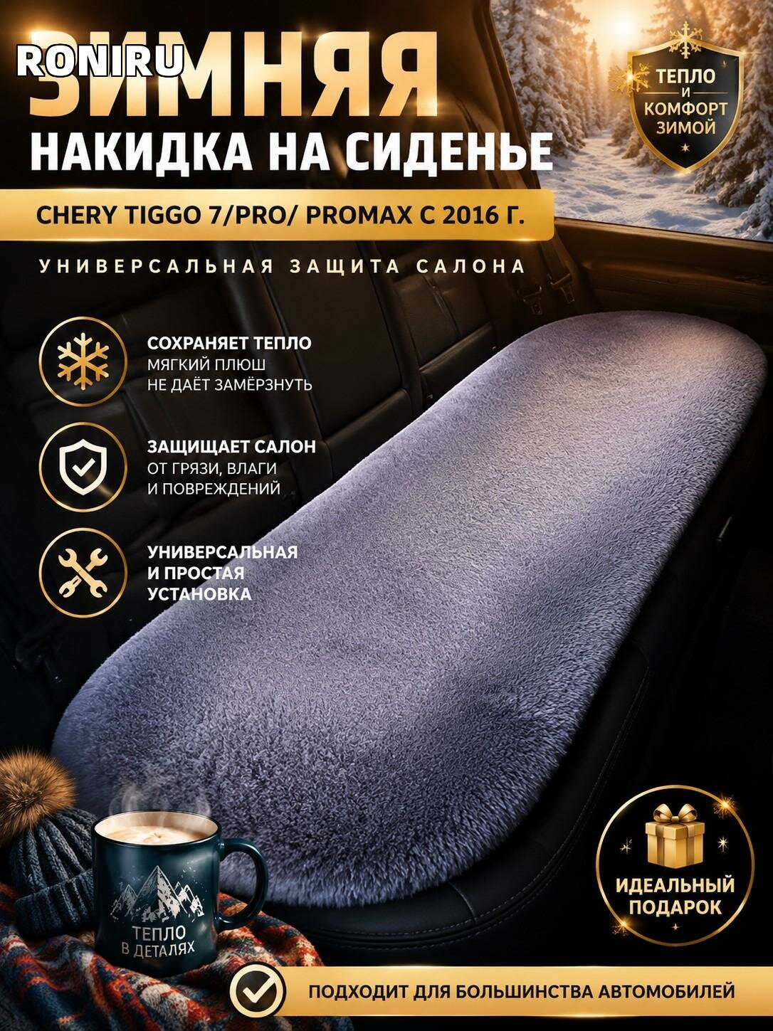 Накидка на сиденье автомобиля Chery Tiggo 7/Pro/ProMax с 16г. — зимняя плюшевая защита салона, универсальная