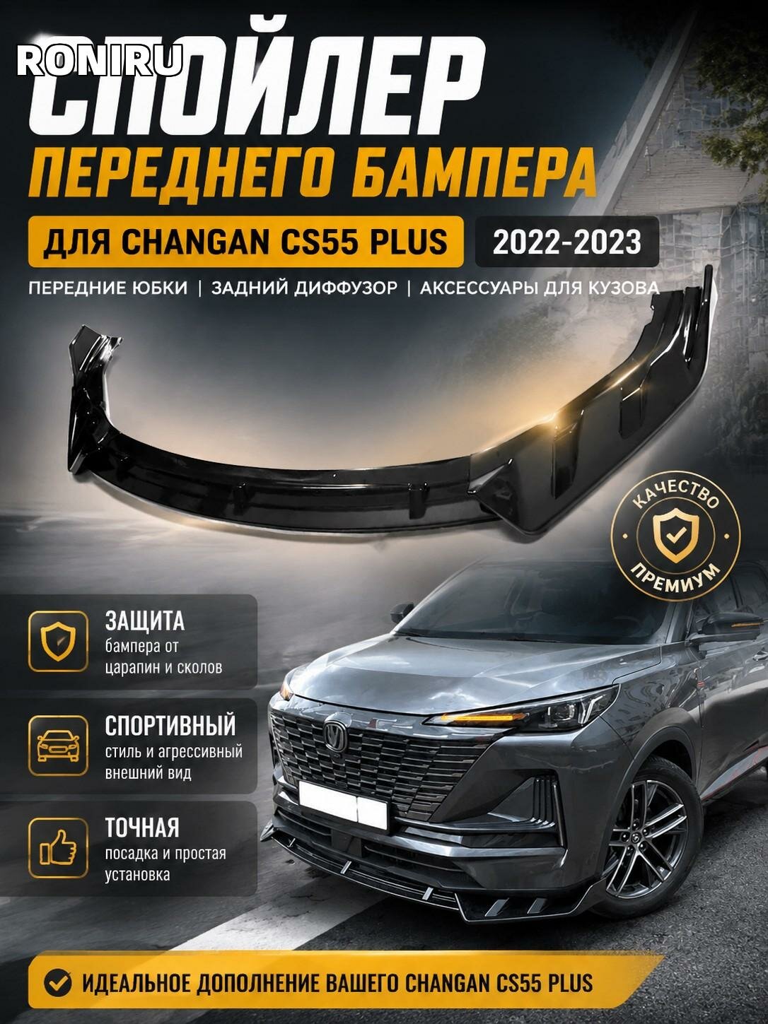 Спойлер переднего бампера для Changan CS55 Plus 2022-2023 — передние юбки, задний диффузор, аксессуары для кузова