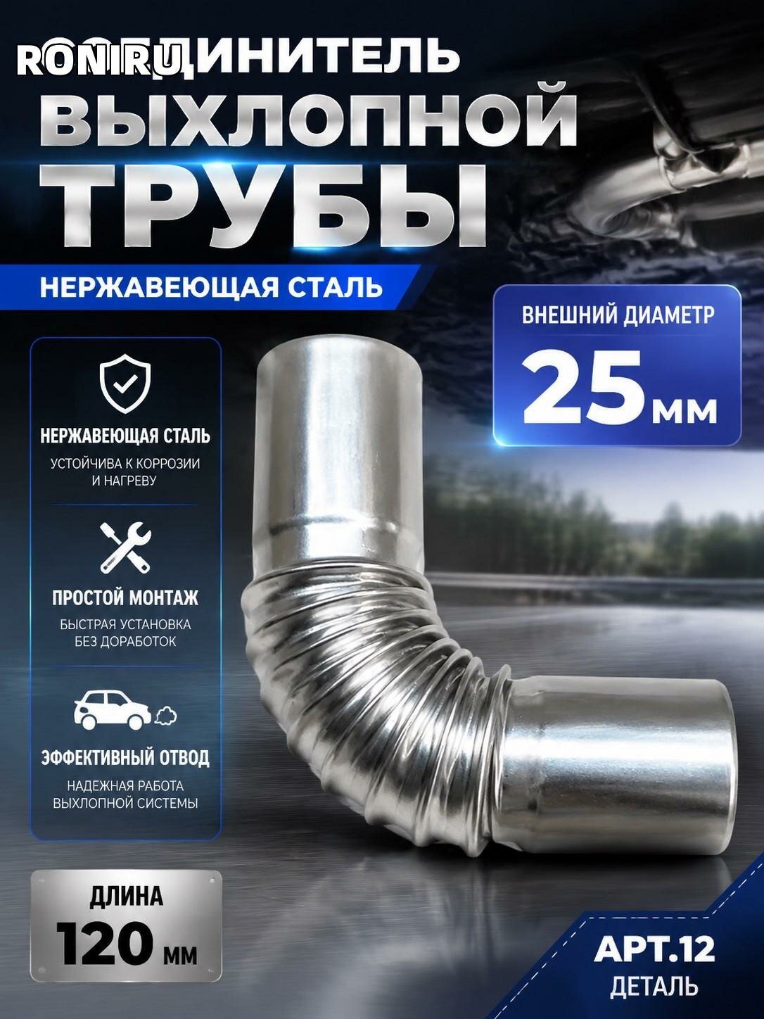 Труба выхлопная 25,5 мм внутренний диаметр — длина 120 мм, нержавеющая сталь, отвод выхлопных газов, арт.12 деталь