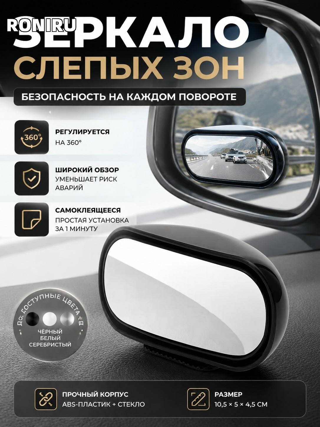 Зеркало слепых зон автомобиля — 360° регулируемое самоклеящееся, ABS+стекло, 10,5×5×4,5 см, черный/белый/серебристый