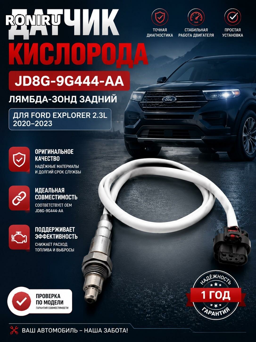 Датчик кислорода (лямбда-зонд) задний JD8G-9G444-AA для Ford EXPLORER 2.3L 2020-2023 — на замену проверка по модели