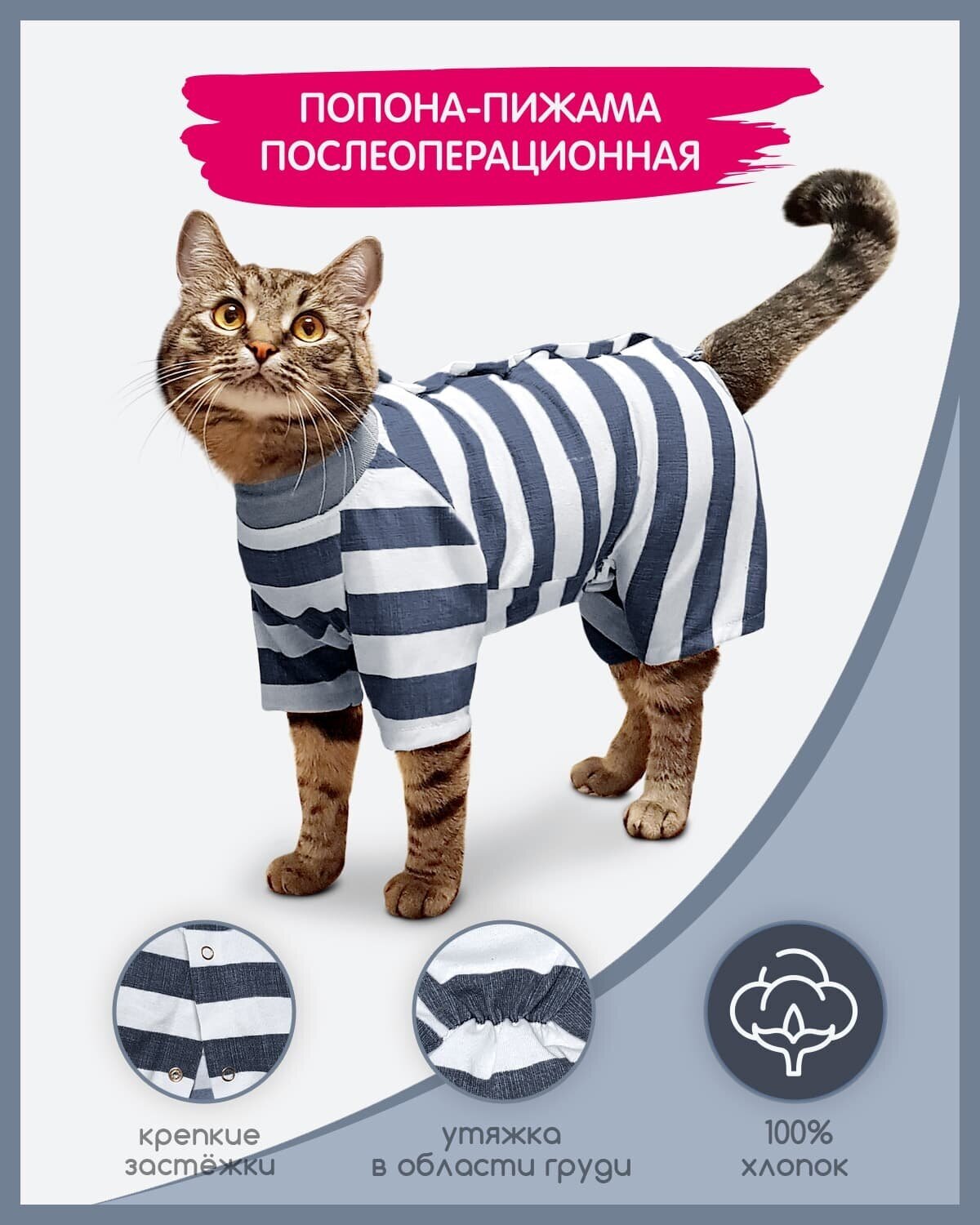 Попона пижама для кошек и котов Крош-5, Вес 3-5 кг, попона послеоперационная для кошек