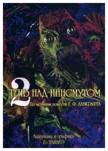 Тень над Иннсмутом Г. Ф. Лавкрафта. Том 2
