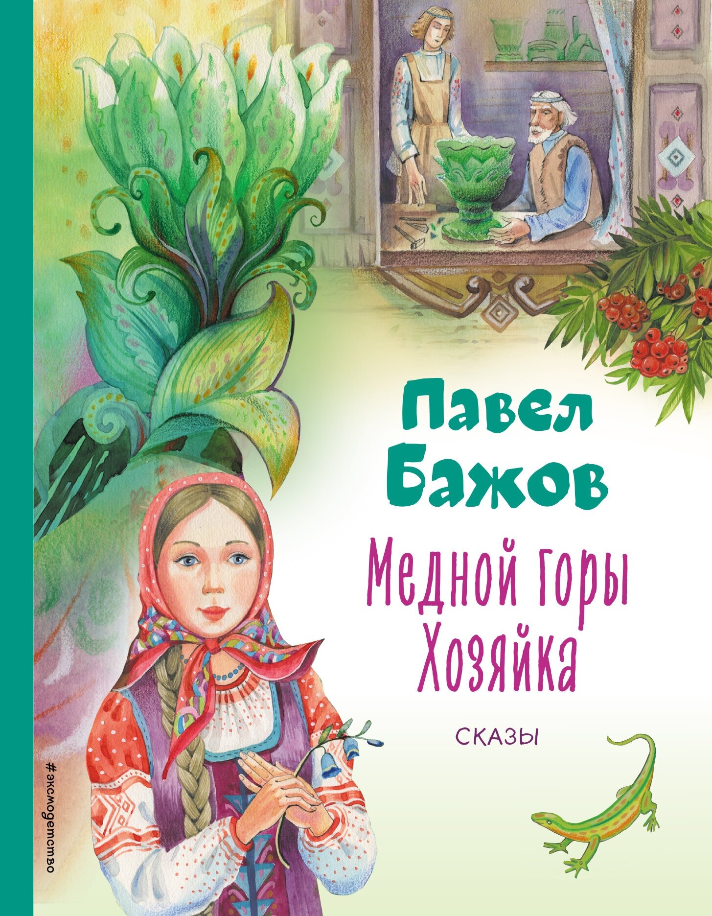 Медной горы Хозяйка. Сказы (ил. Е. Шафранской)