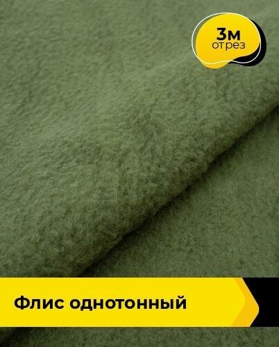 Ткань для шитья и рукоделия Флис FDY 240гр/м. кв, отрез 3 м * 150 см, цвет зеленый