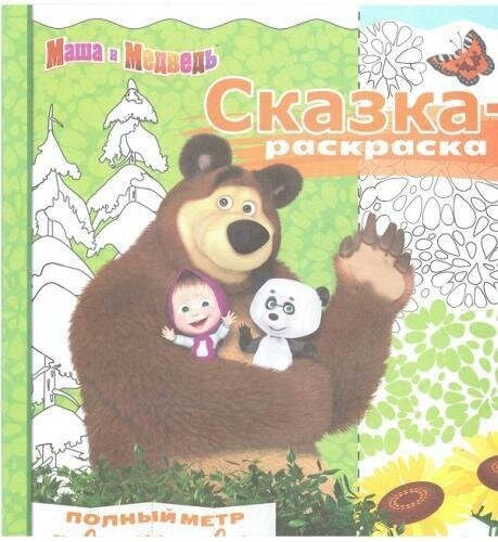 Маша и Медведь. №СР 1712. Сказка-раскраска. Сказка-раскраска