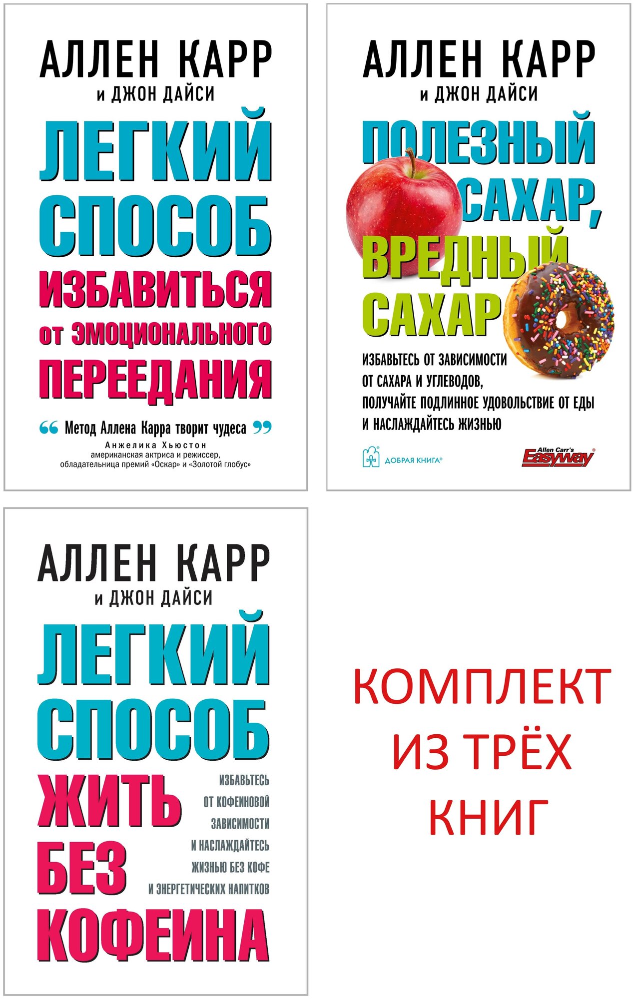 Комплект 3 книги/Полезный сахар + Легкий способ жить без кофеина + Легкий способ избавиться от эмоционального переедания