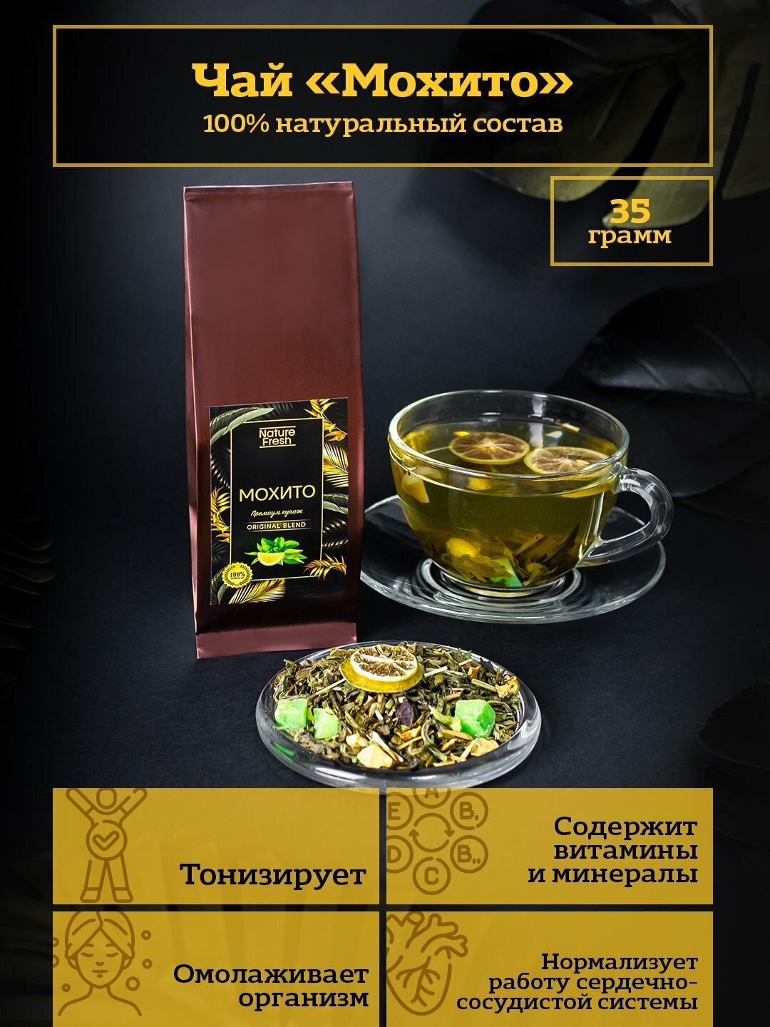 Премиальный чай Мохито. Бренд NatureFresh. 35гр