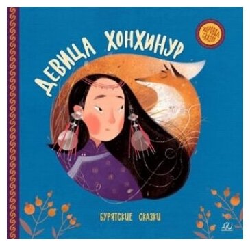 Девица Хонхинур. Бурятские сказки