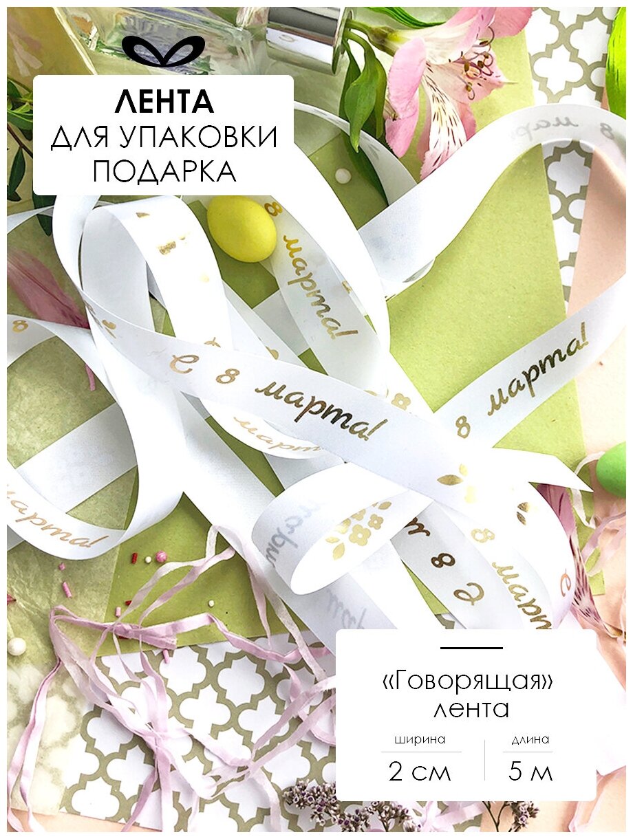 Лента упаковочная, бант для подарка, с надписью "С 8 марта", 5м